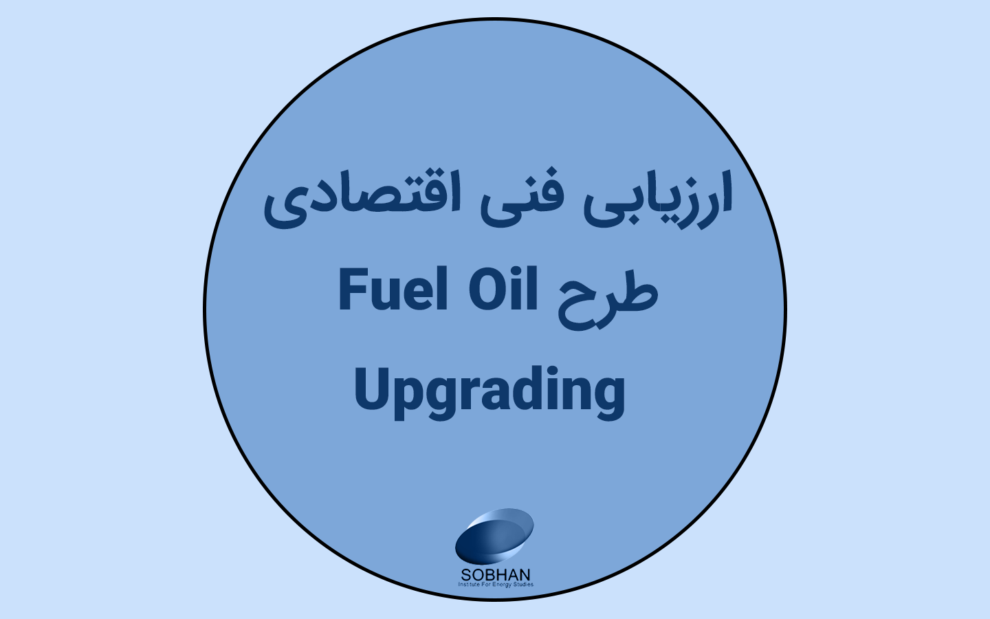 طرح توجیهی فنی اقتصادی (امکان‌سنجی) احداث واحد Fuel Oil Upgrading ...